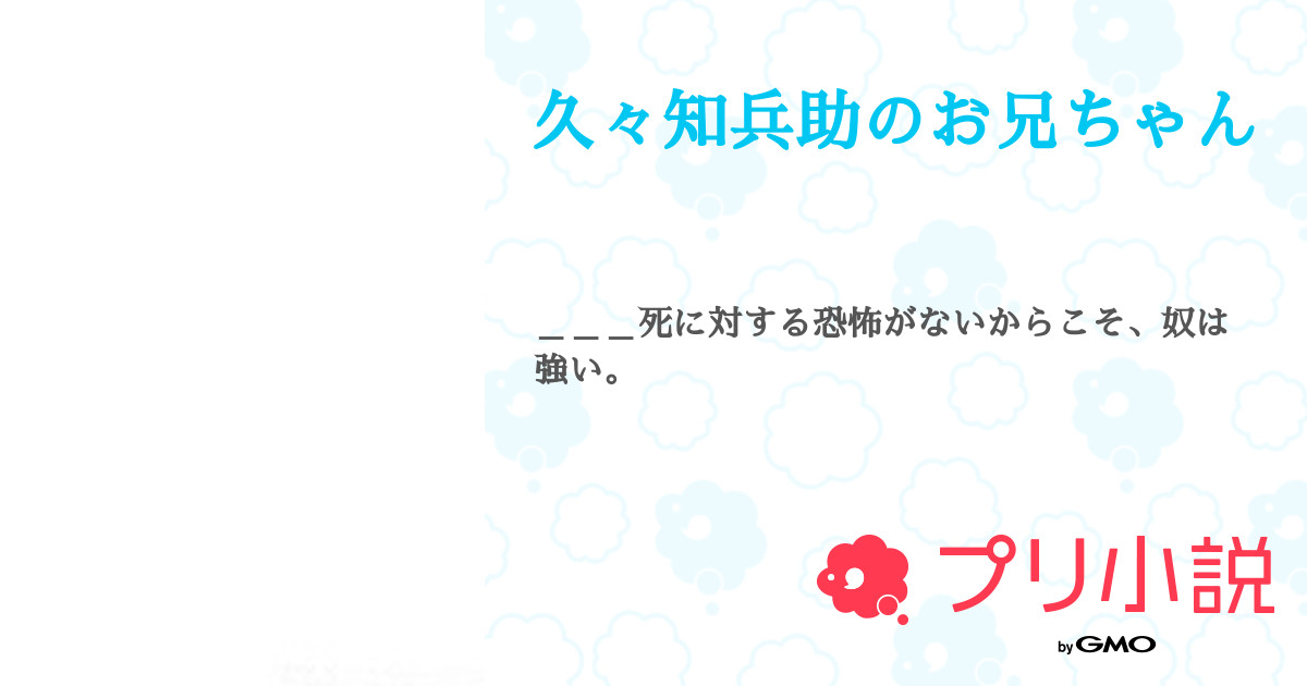 第47話：『白い肌に触れて』の段＋R18（久々知兵助のお兄ちゃん）｜無料スマホ夢小説ならプリ小説 byGMO